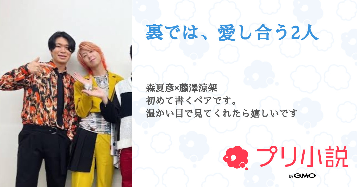 裏では、愛し合う2人 全13話 【連載中】（姫瀬 りむ リムられた〜死ねさんの小説） 無料スマホ夢小説ならプリ小説 Bygmo
